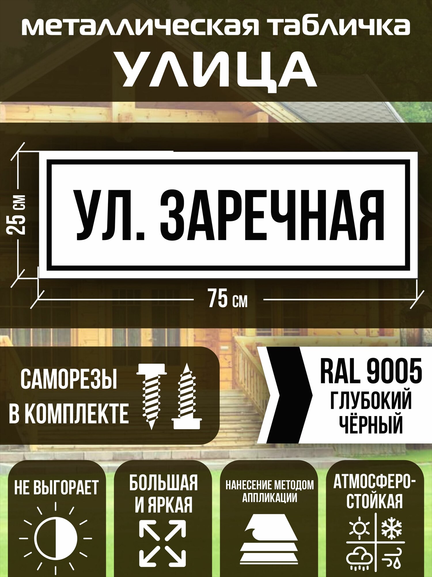 Адресная табличка на дом улица Заречная RAL 9005 черная