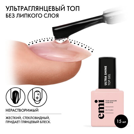 EMI, Топ EMILac Ultra Shine, 15 мл