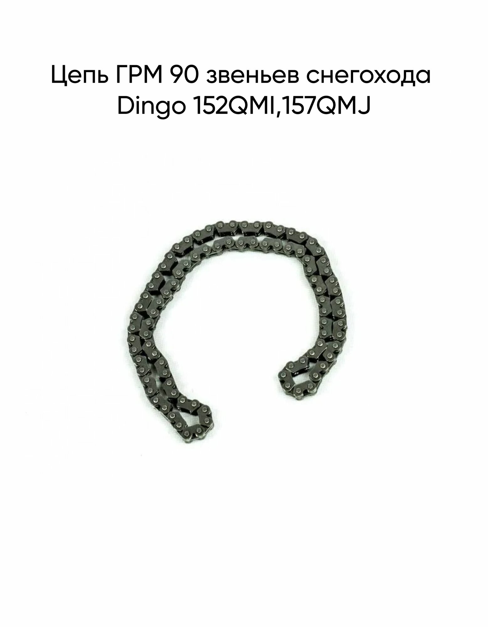 Цепь ГРМ 90 звеньев снегохода Dingo 152QMI,157QMJ