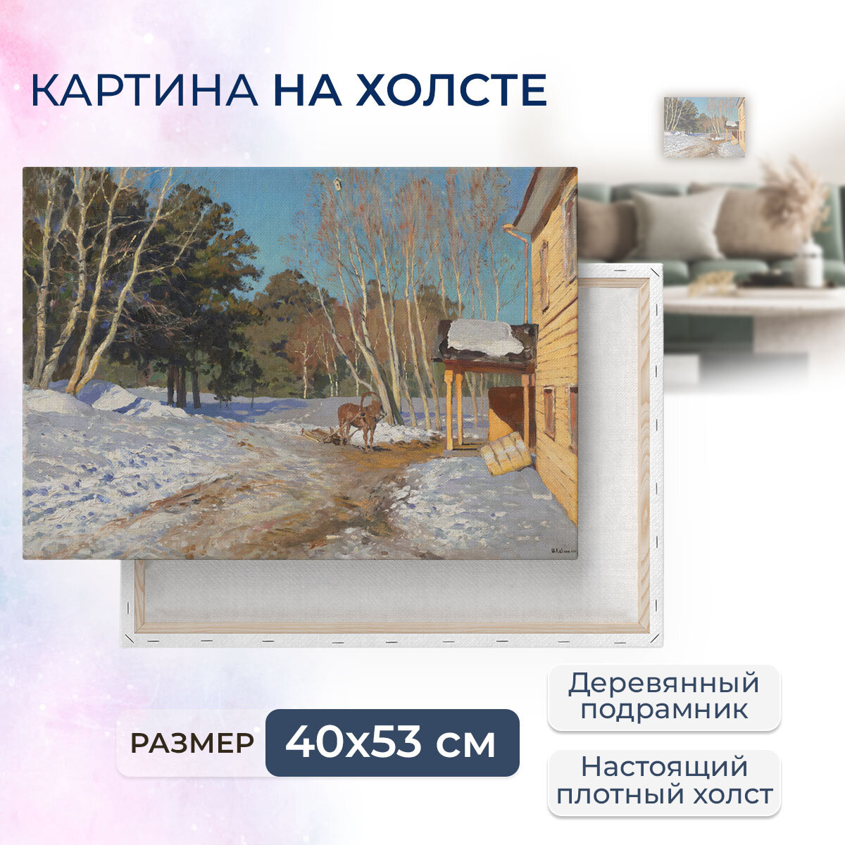 Картина на холсте, репродукция / Исаак Левитан - Март / Размер 40 x 53 см