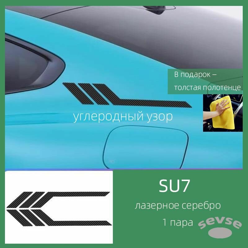 Подходит для Xiaomi SU7, Наклейка на кузов, автомобильное украшение, одна пара.