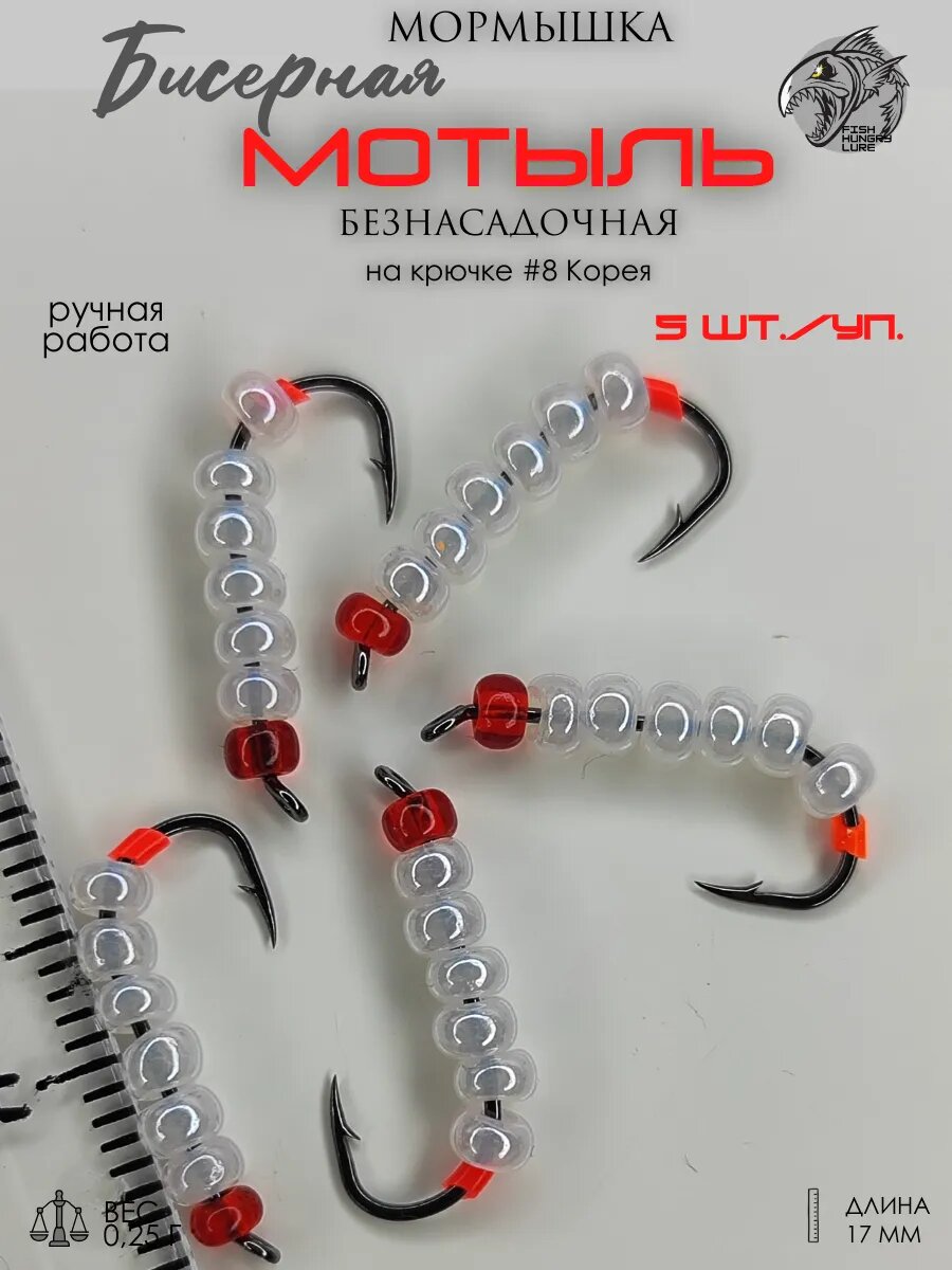 Мормышка безнасадочная бисерная Мотыль 5 шт.