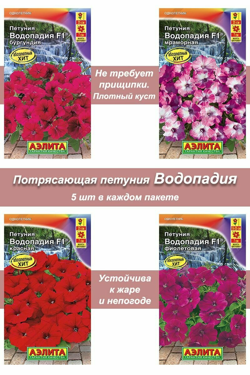 Набор семян, семена однолетних цветов Петуния ампельная Водопадия