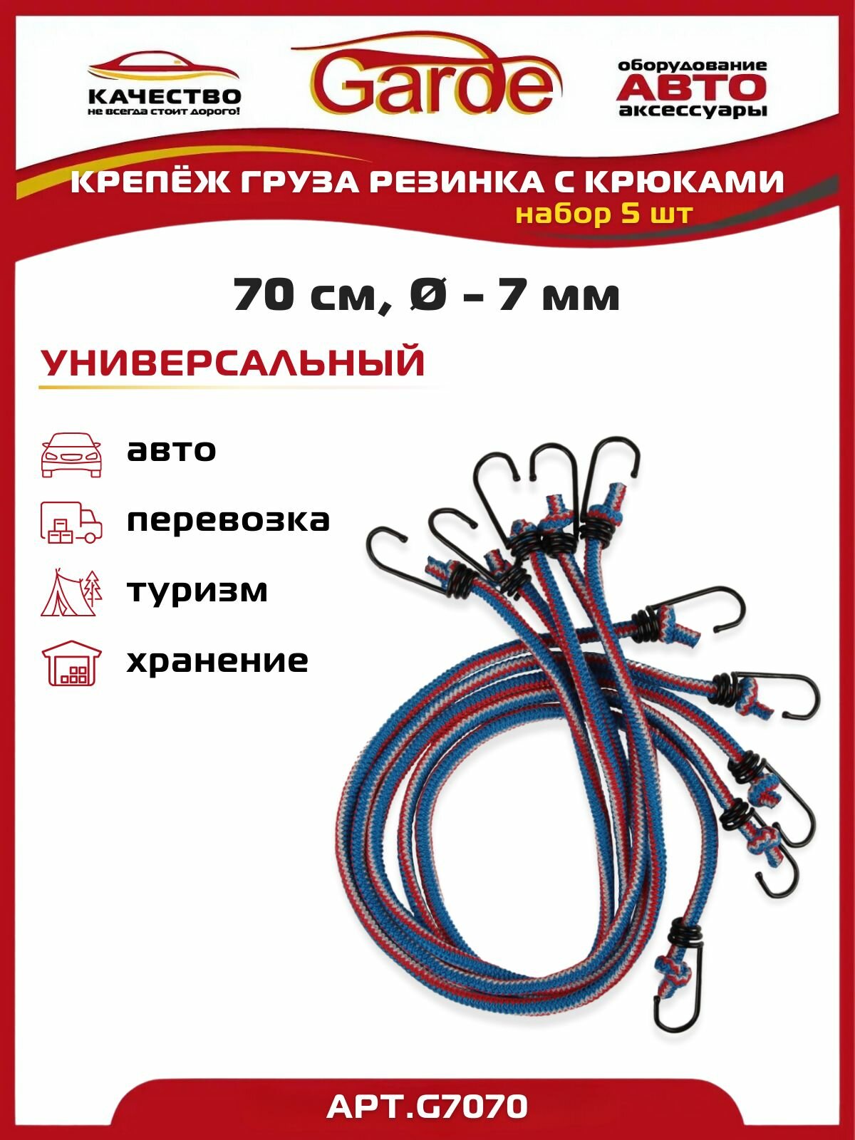 Крепеж груза Резинка Garde 70см 7мм разноцветные G7070