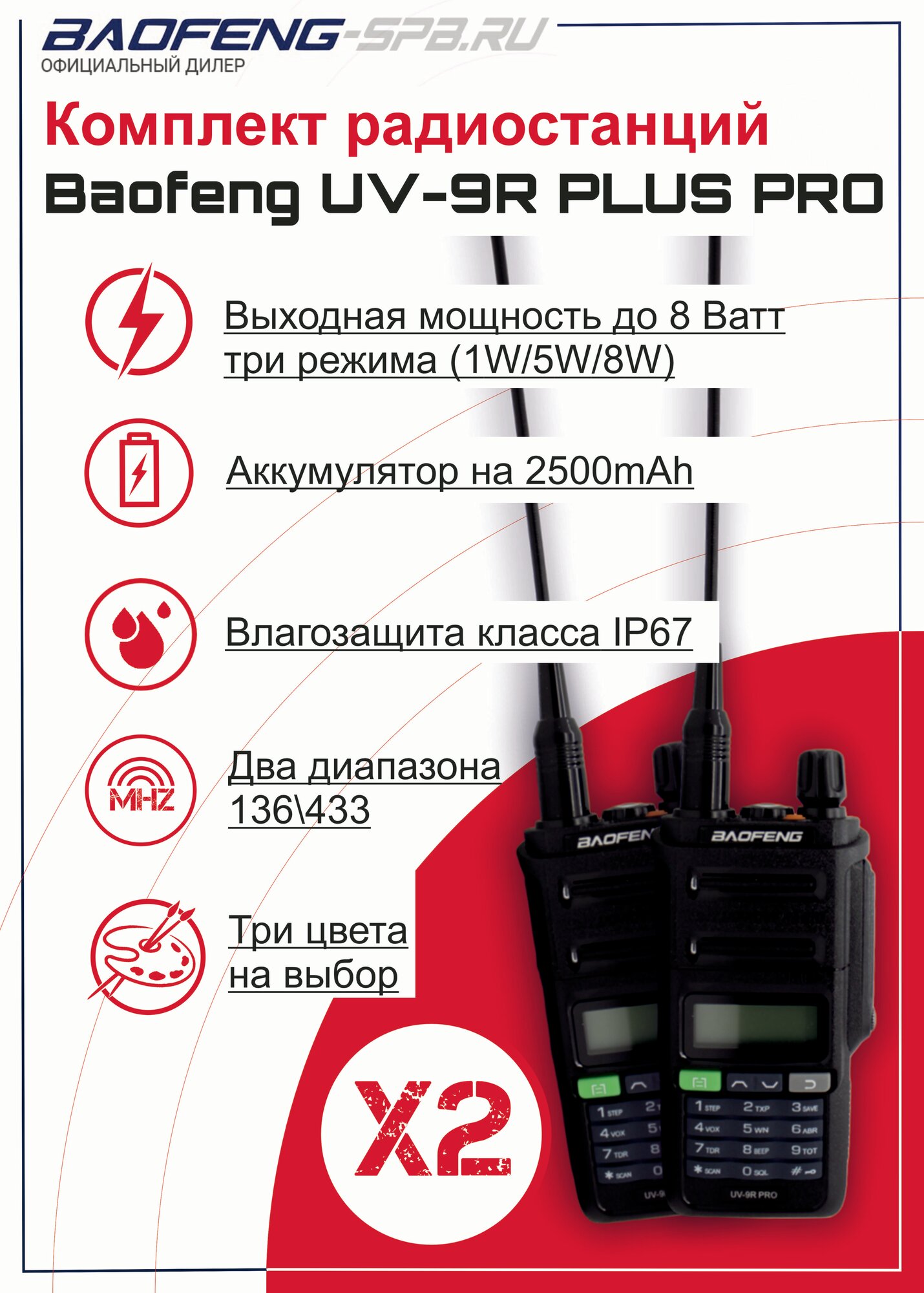 Комплект Раций Baofeng UV-9R PLUS PRO чёрные влагозащита IP67
