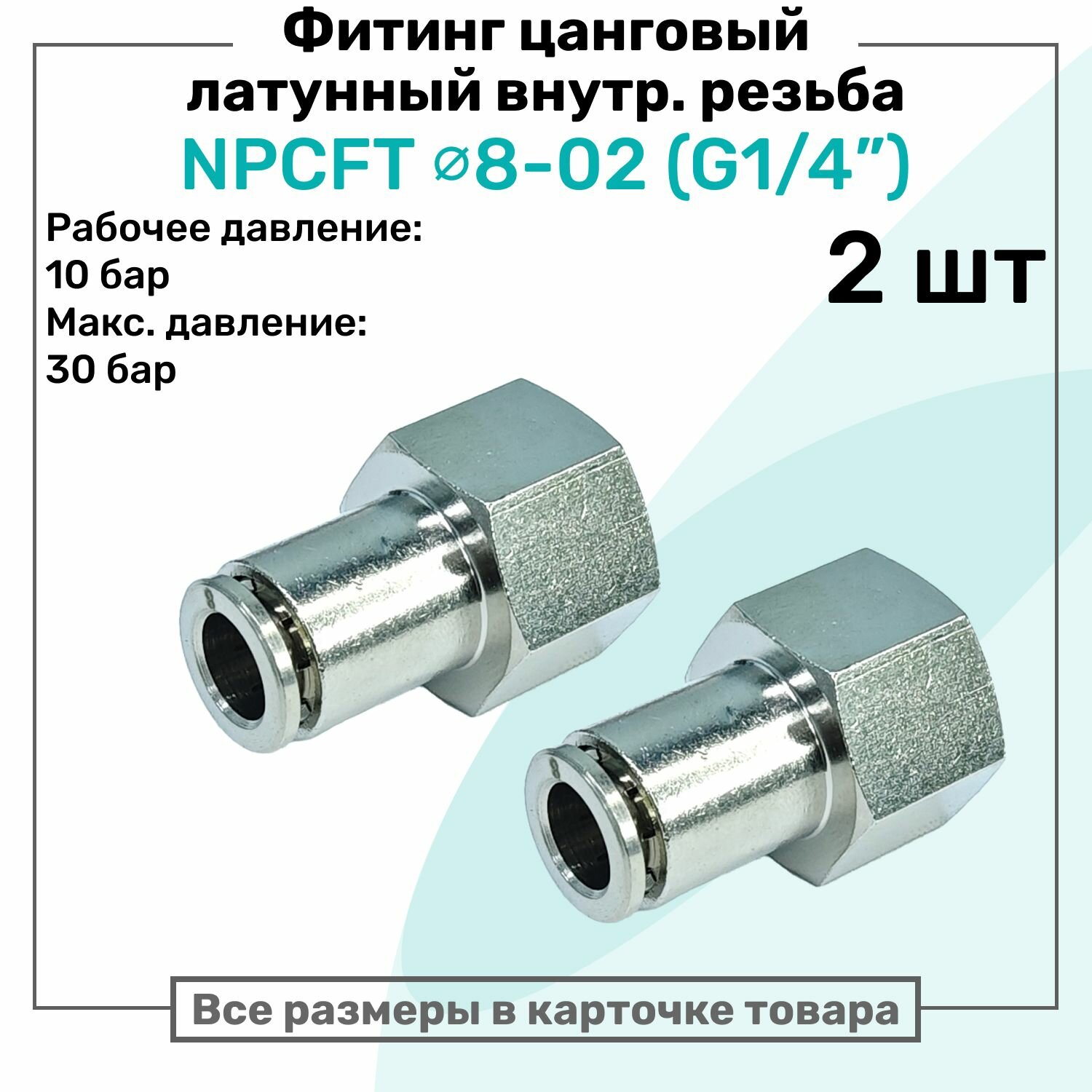 Фитинг латунный NPCFT 8-02, цанга 8мм - Внутренняя резьба G1/4", цанговый штуцер, Пневмофитинг NBPT, Набор 2шт