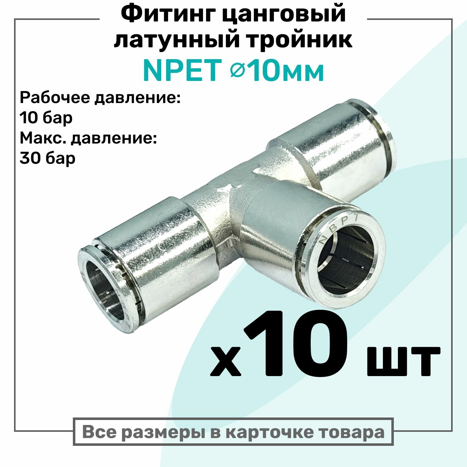 Фитинг-тройник NPET 10мм, латунный, цанговый, Пневмофитинг NBPT, Набор 10шт