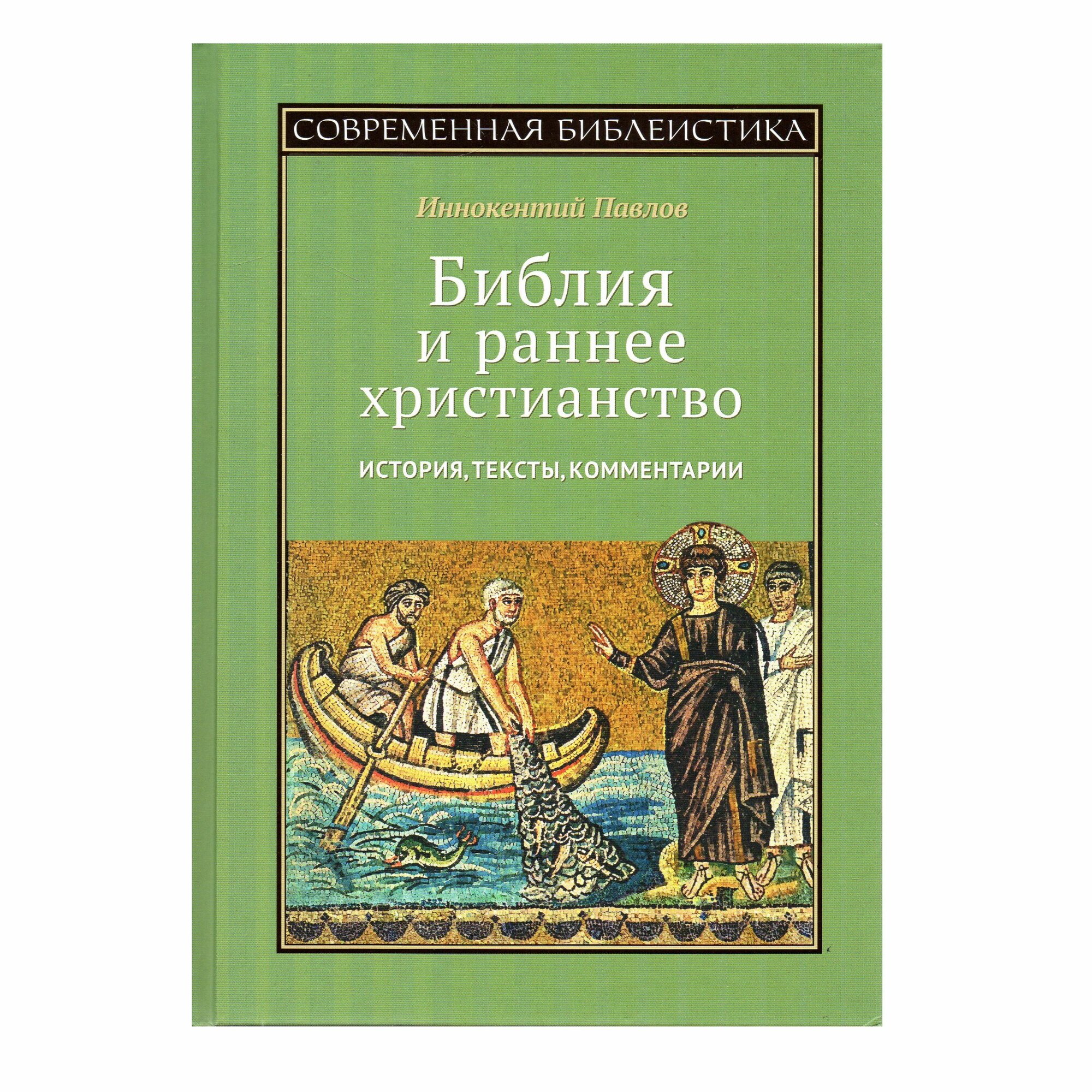 Библия и раннее христианство: история, тексты, комментарии