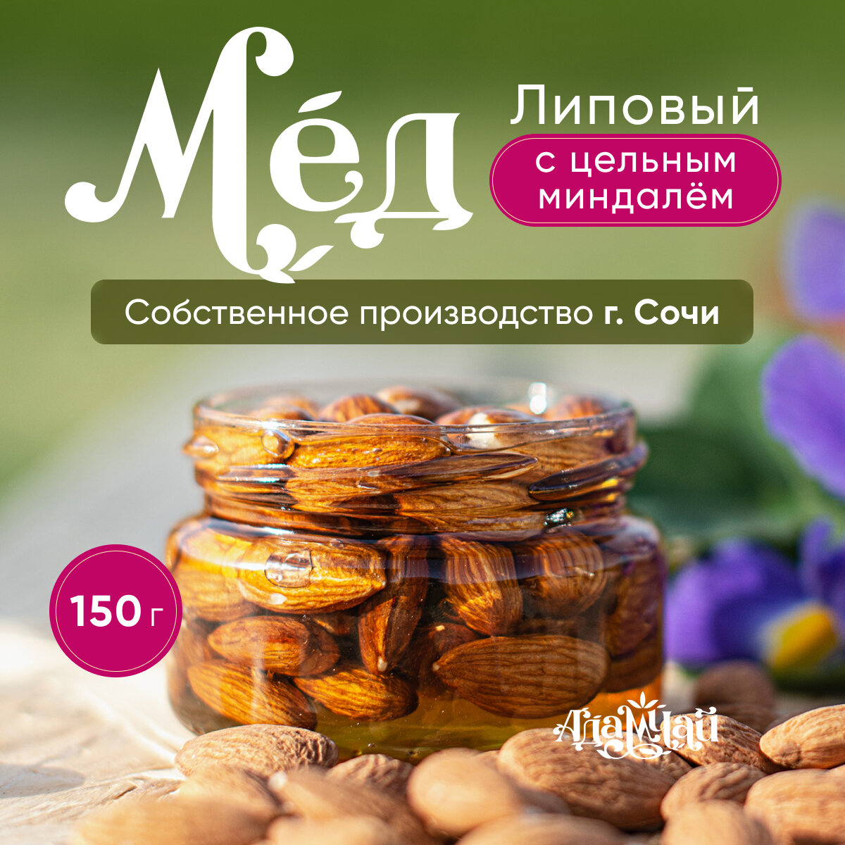 Мёд с цельным миндалём, Адам чай, собственное производство г. Сочи, 150 г