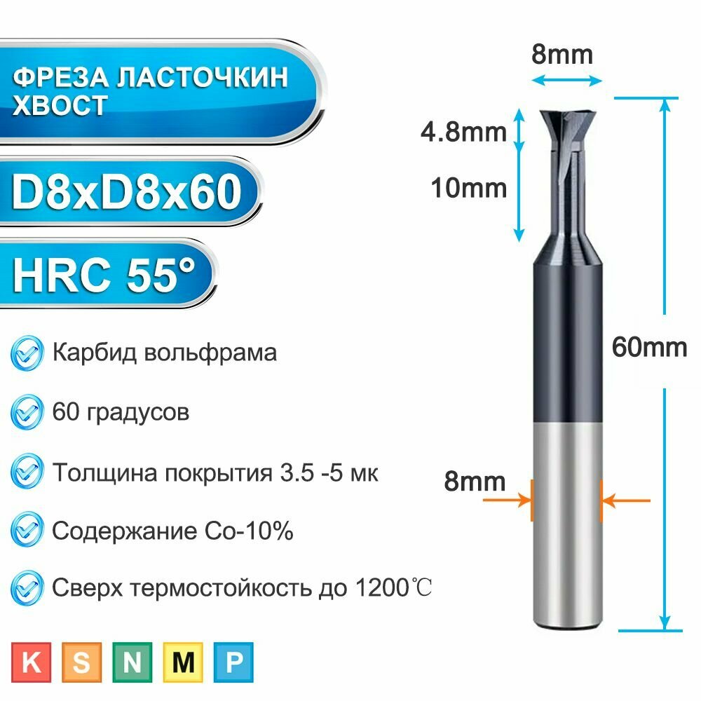 Фреза пазовая "Ласточкин хвост" XCAN, 8мм, 60 градусов, вольфрамовый сплав с покрытием TiAlN