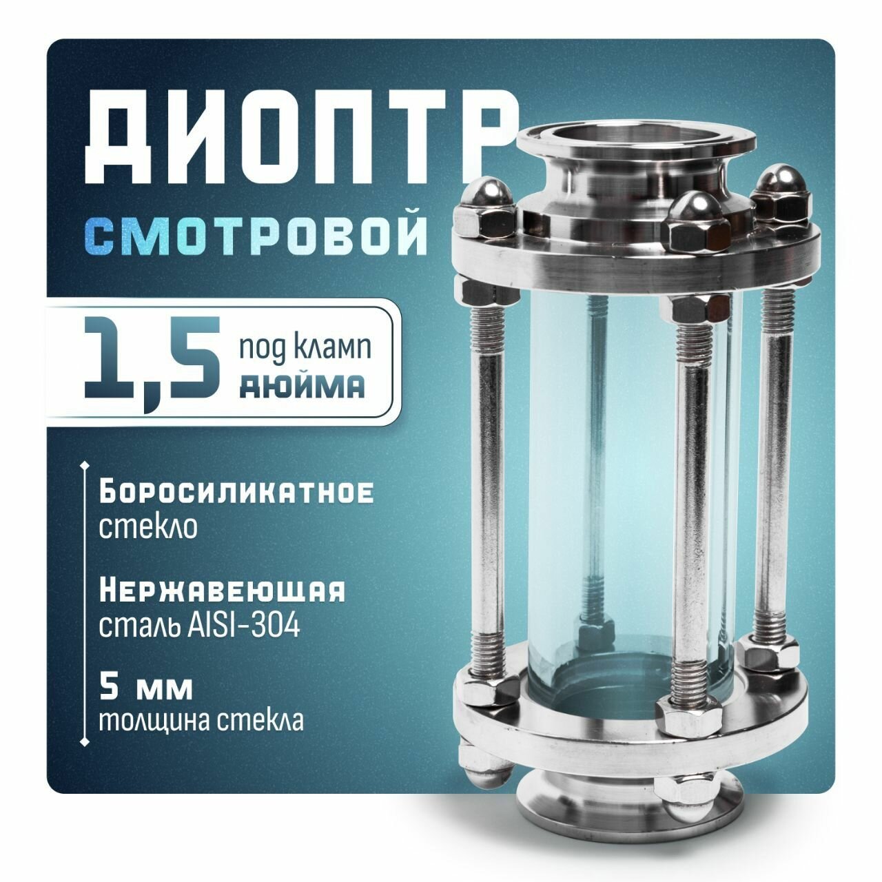 Диоптр смотровой под колонну 1.5 дюйма