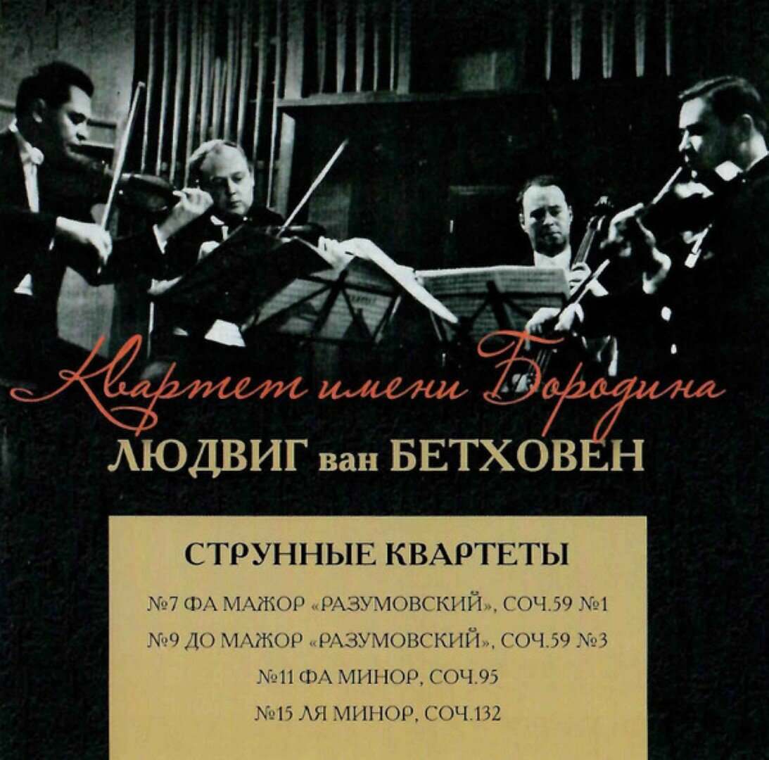 Квартет бородина Бетховен: Струнные Квартеты (Компакт-диск)