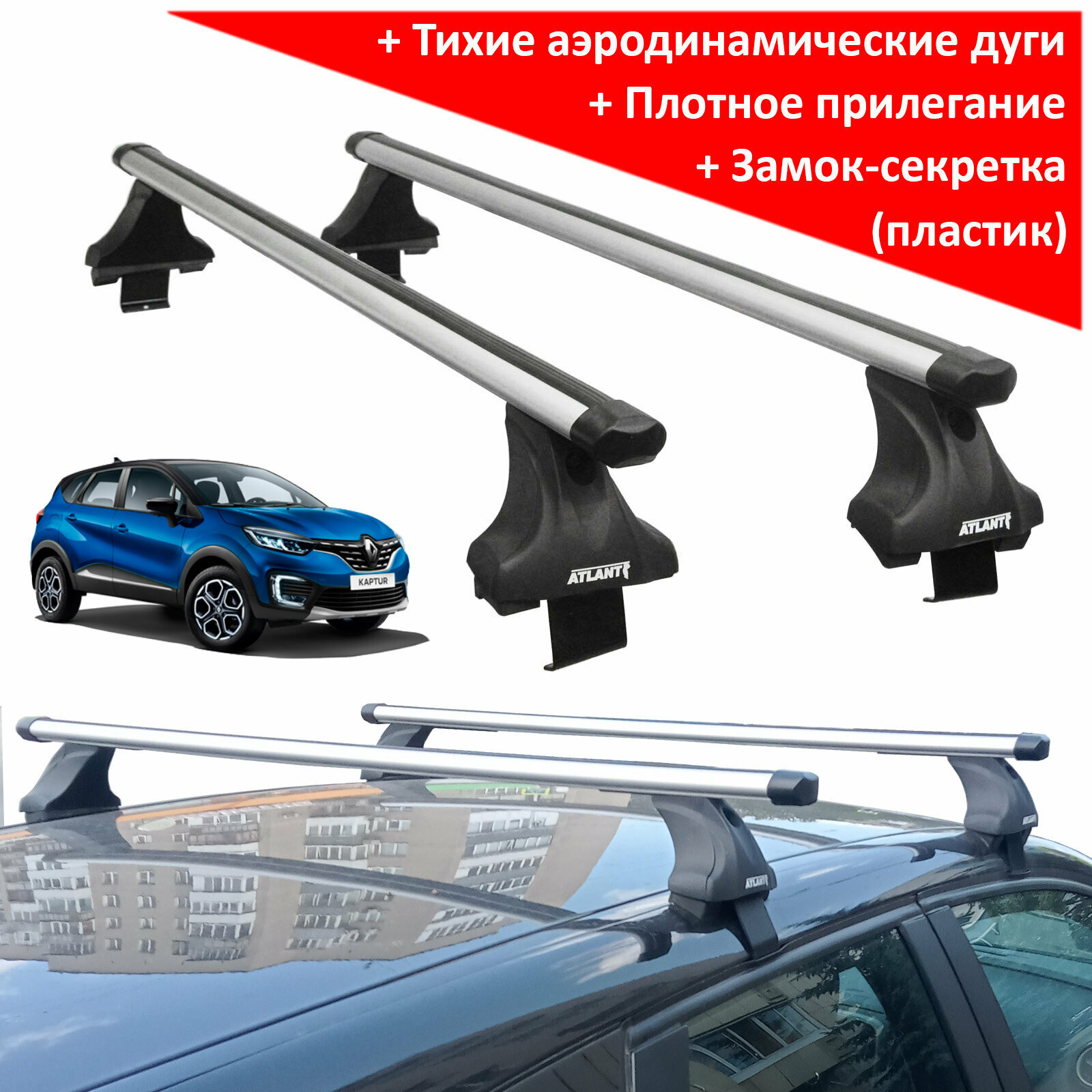Багажник на Рено Каптюр (Renault Kaptur, 2016-.), Атлант, аэродинамические дуги (50 мм)