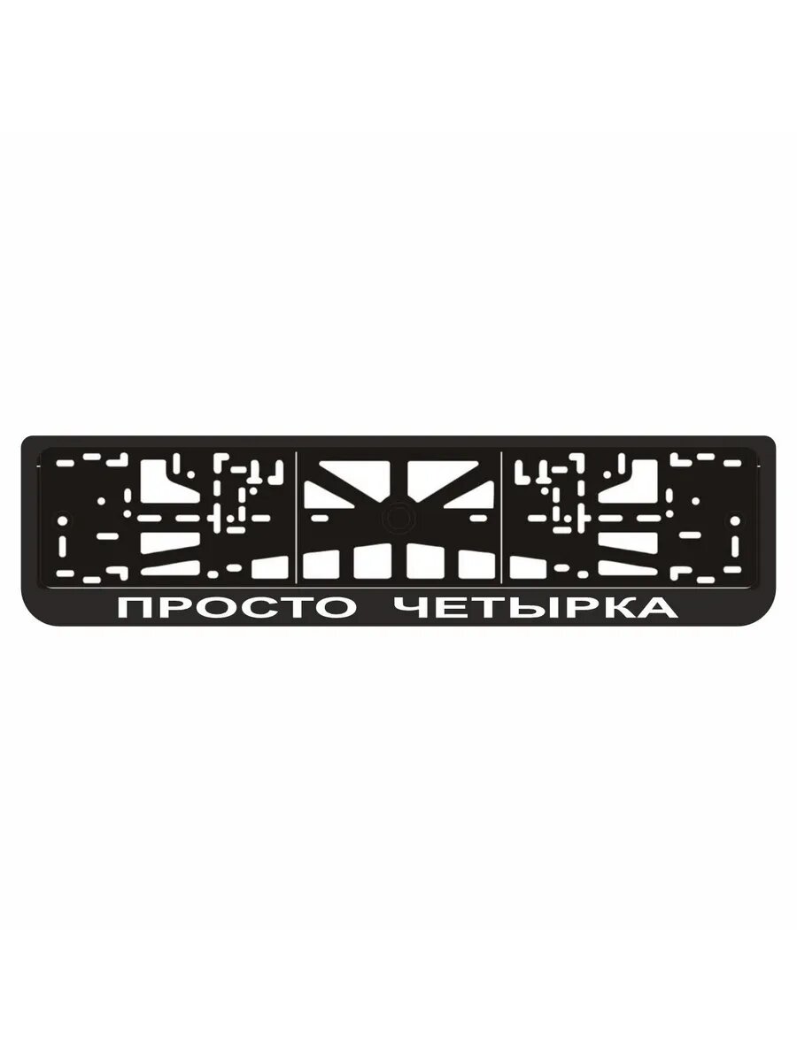 Рамка для автомобильного номера "просто четырка"(ВАЗ 2114)