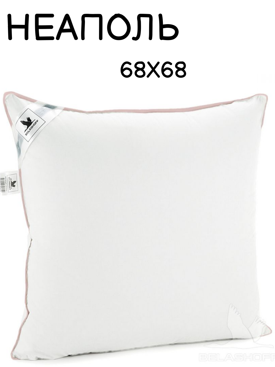 Подушка высокая 68х68 - Belashoff / неаполь / гусиный пух / волокно / ПН 1