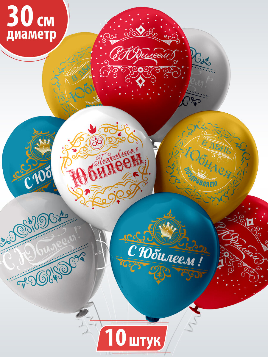 Воздушные шары "С юбилеем" для мужчины, женщины, 30 см, набор 10 штук