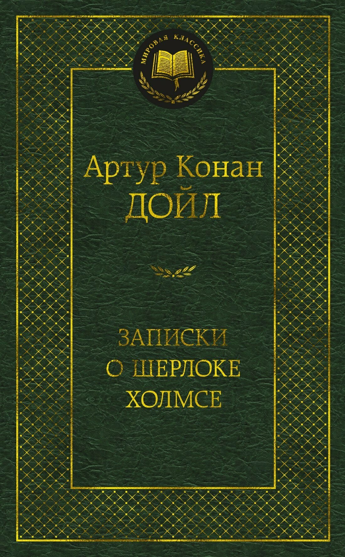 Записки о Шерлоке Холмсе