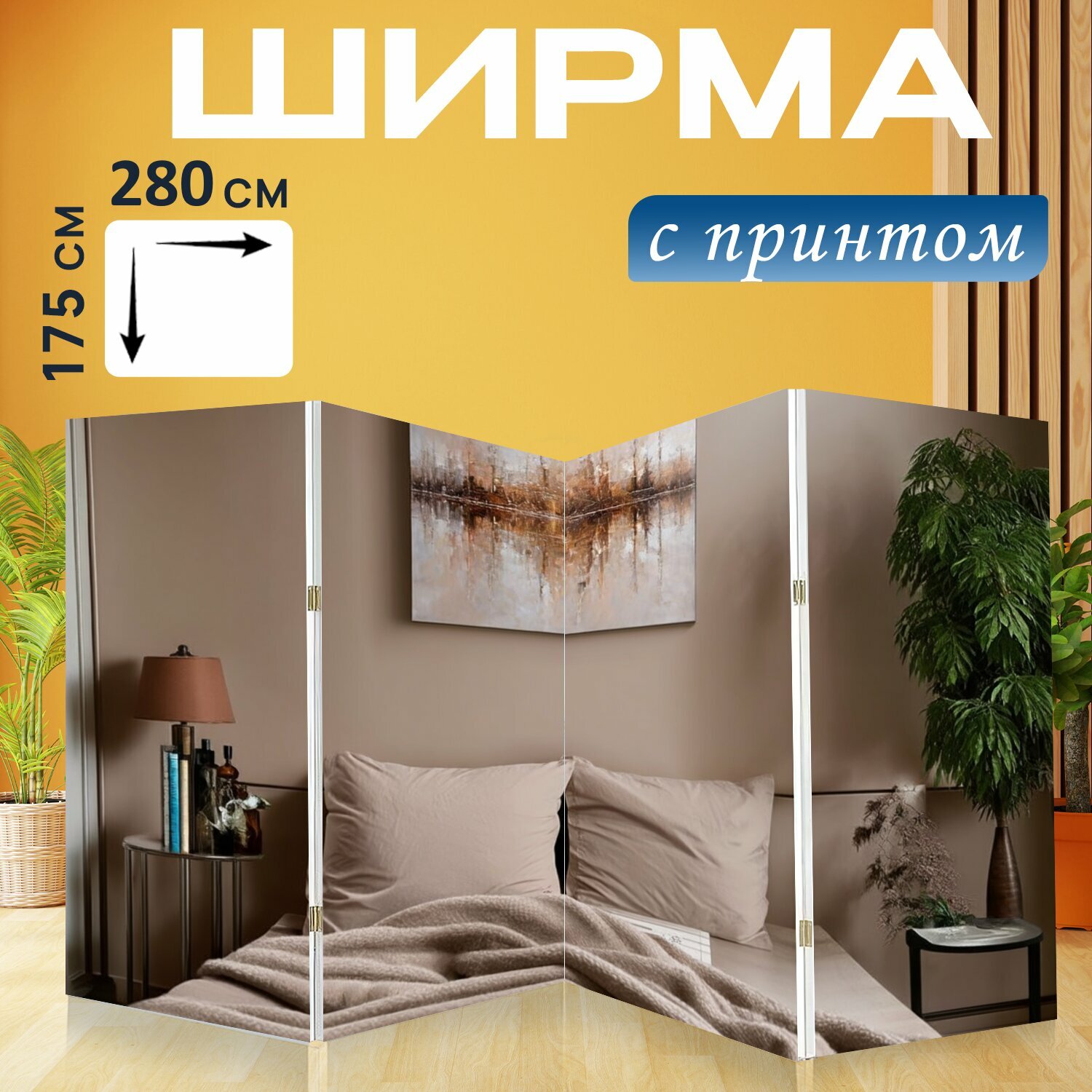 Ширма "Уютный интерьер комнаты в бежевых тонах, где мягкие подушки и пледы дополняют стальные детали мебели." перегородка для зонирования комнаты с принтом 280x175 см. на холсте