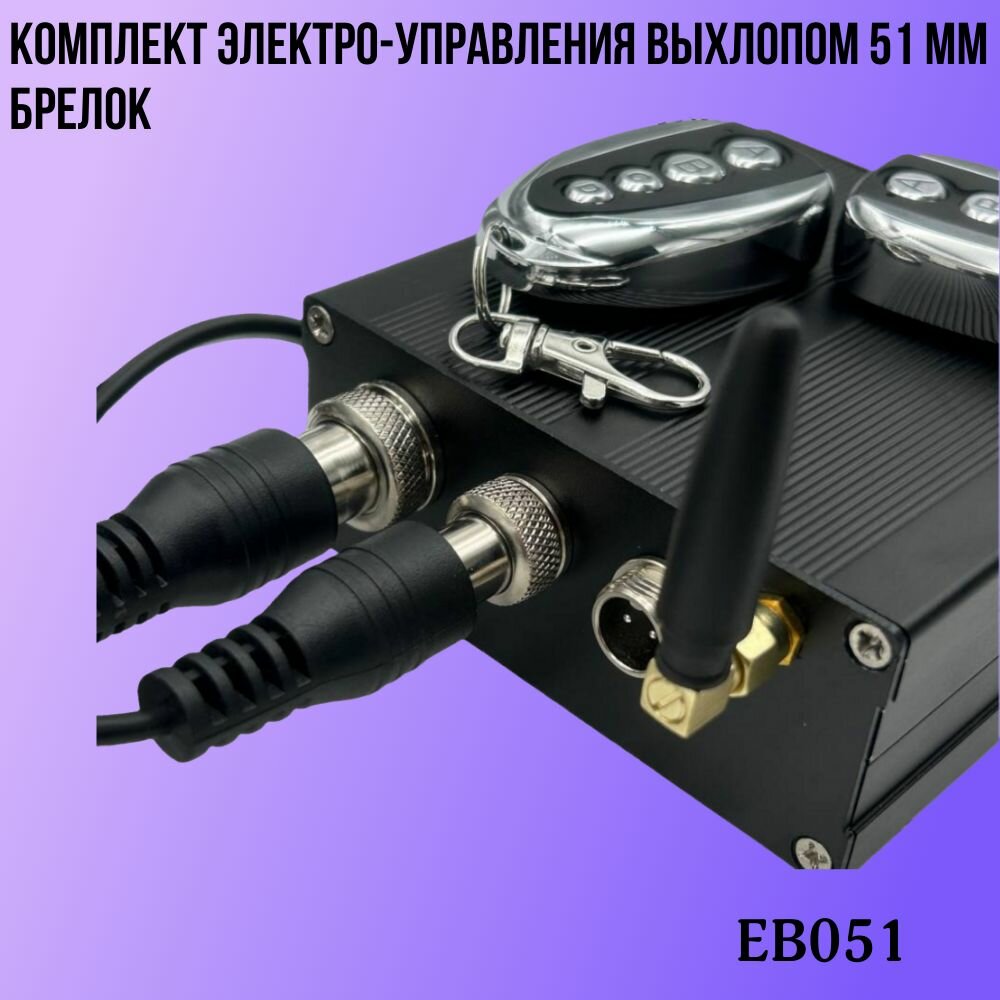 Комплект электро-управления выхлопом 51 мм брелок