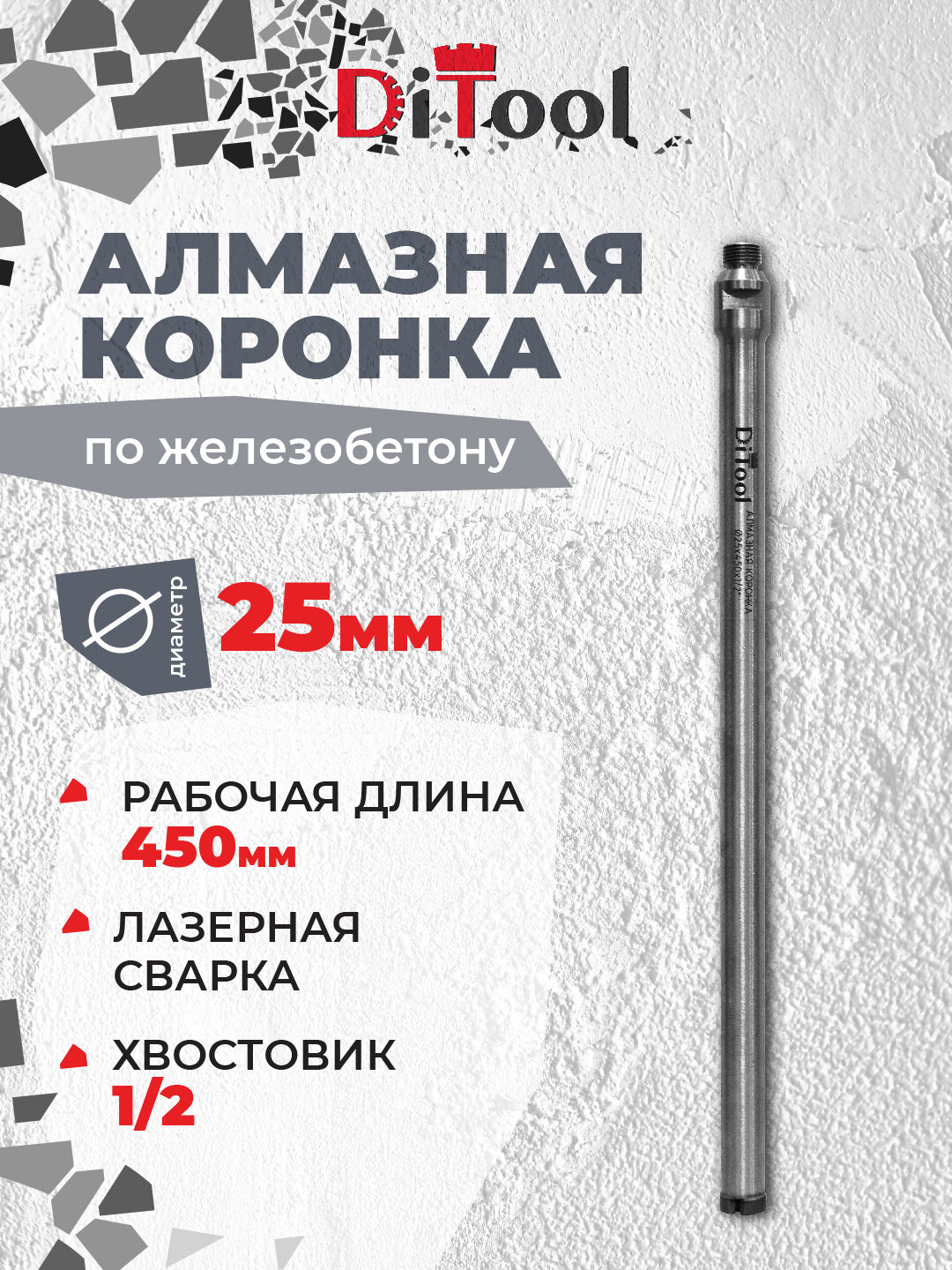 Алмазная коронка Ditool SM 25-450, для мокрого сверления, диаметр 25 мм