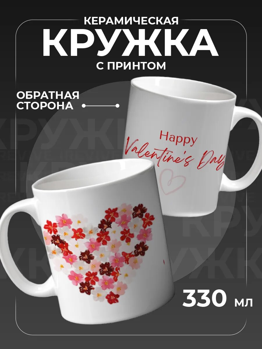 Кружка керамическая PNP NARD, 330 мл, с цветным принтом любимому, любимой, 14 февраля