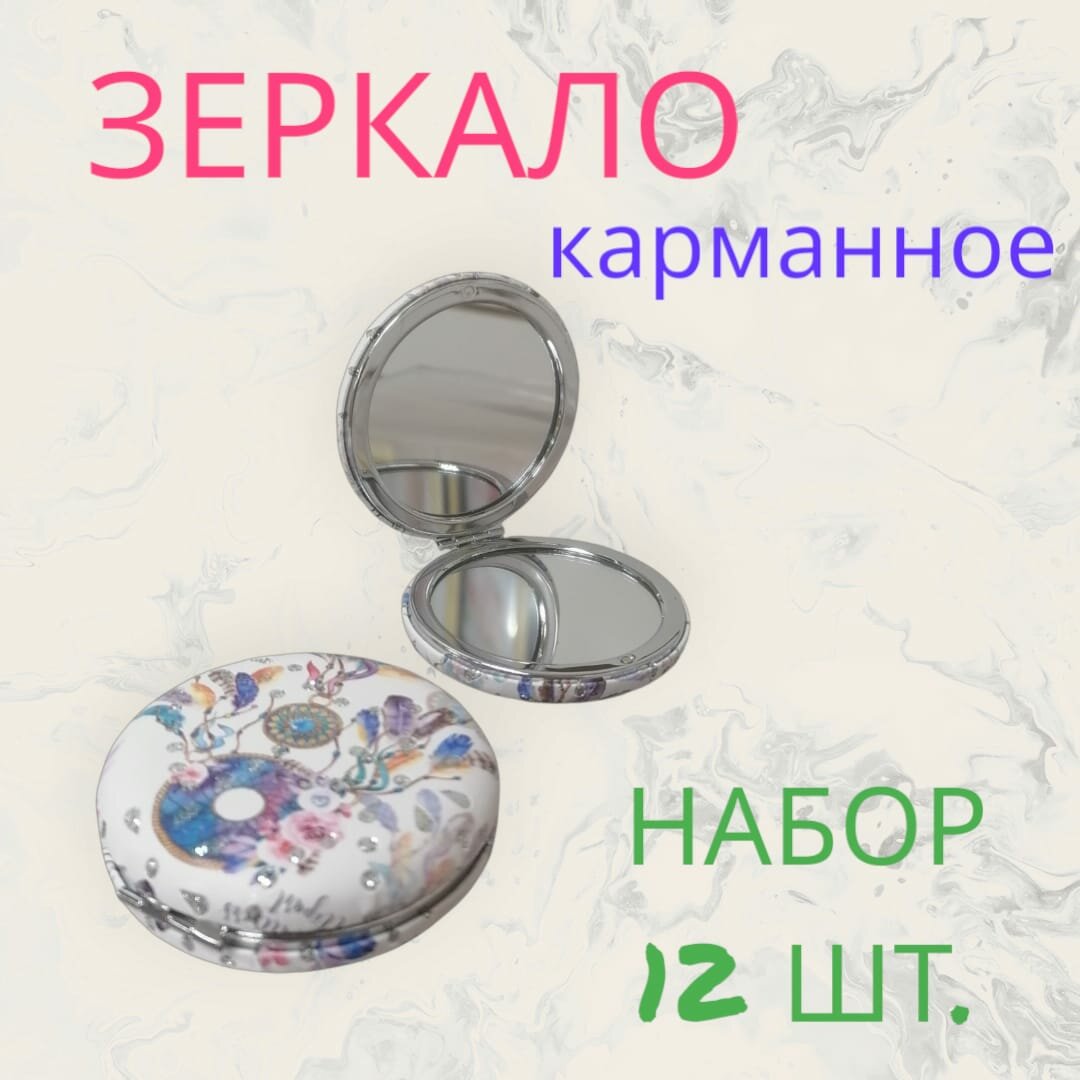 Зеркало карманное складное (цена за набор 12шт)