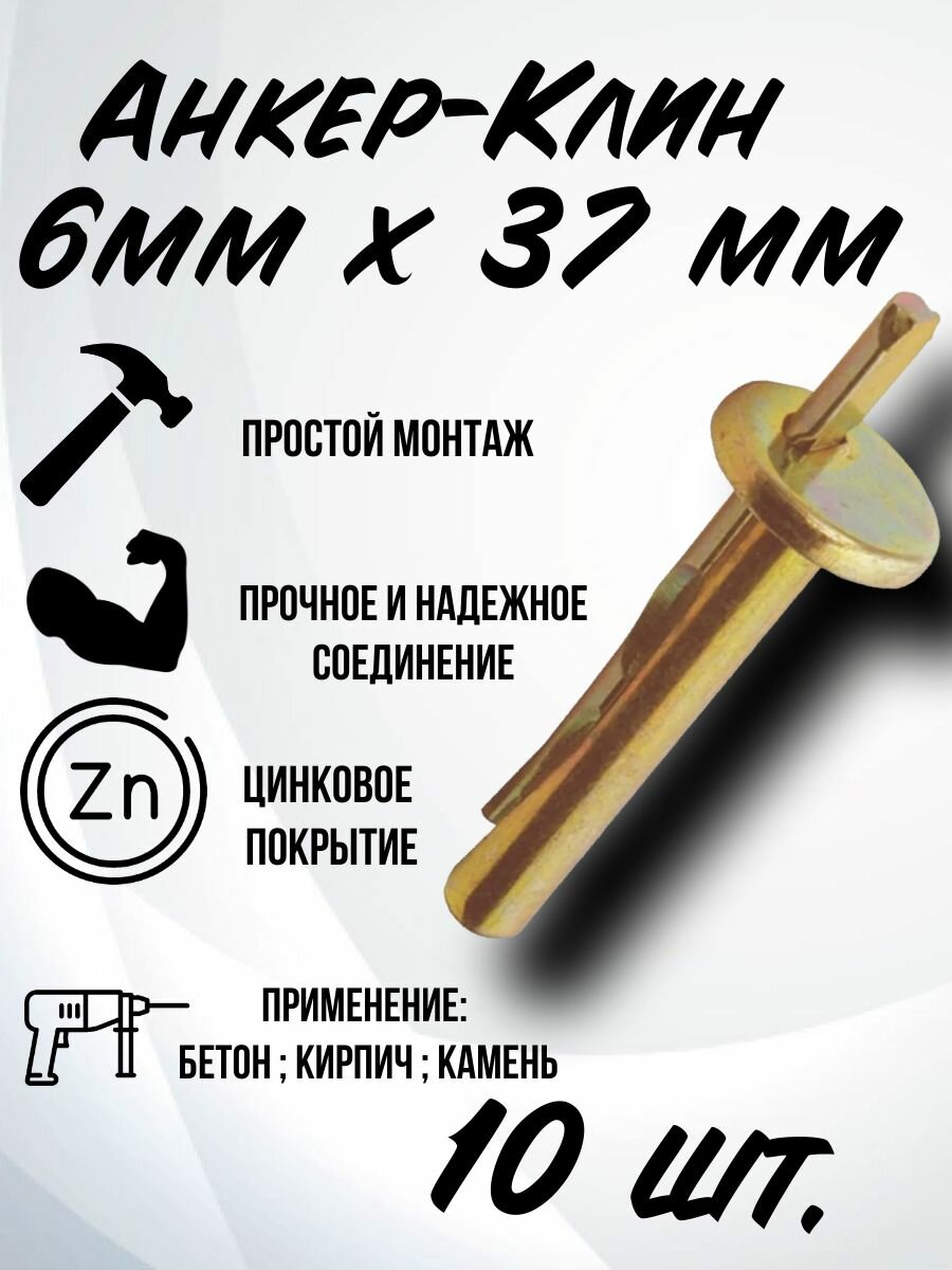 Анкер клин 6*37