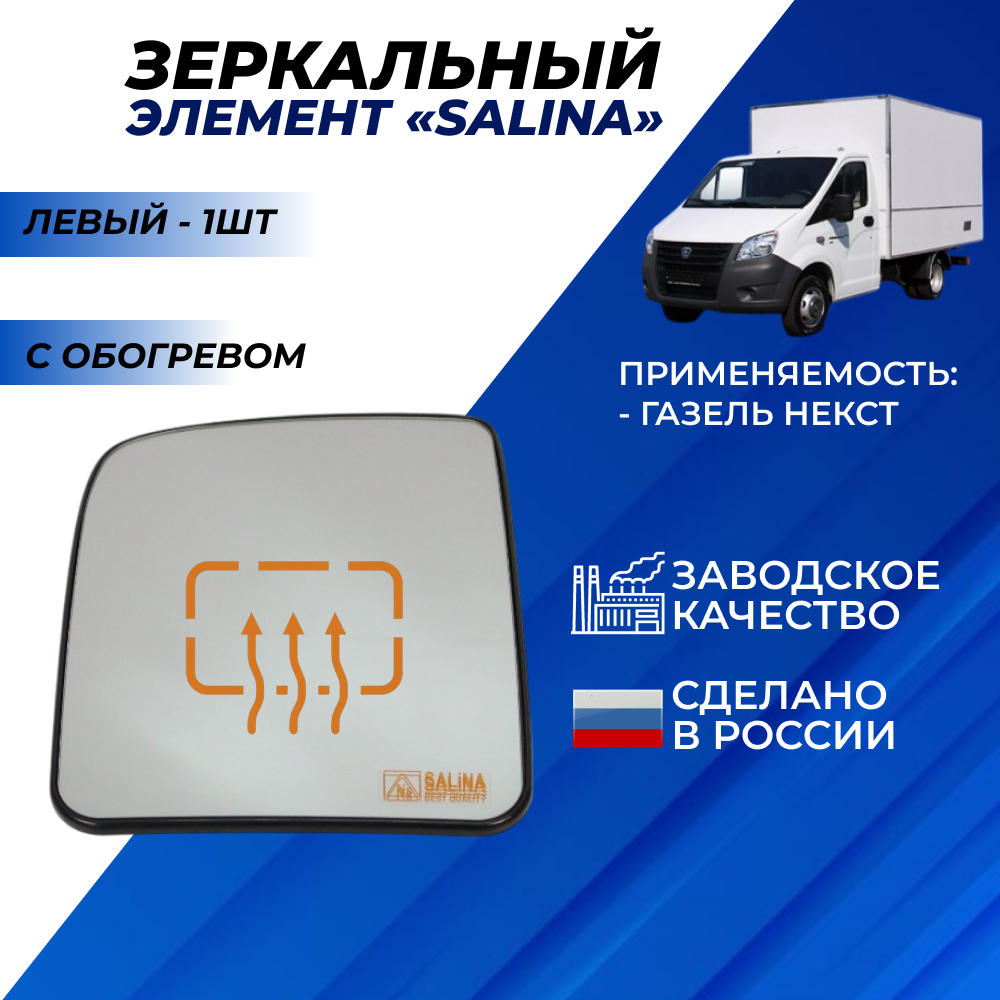 Зеркальный элемент Газель Некст с обогревом Salina / Салина левый цвет белый хром A21R23/8201229