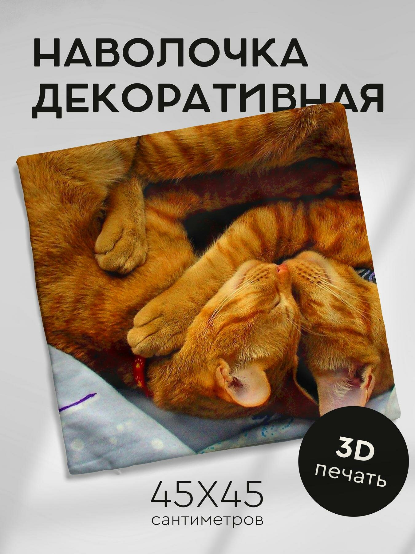 Наволочка декоративная, 45х45см / коты / сон / ошейники