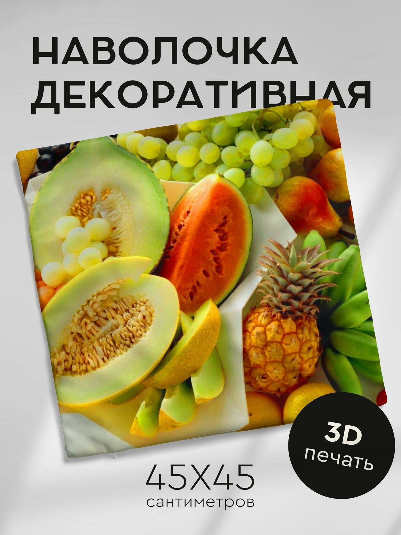 Наволочка декоративная, 45х45см / ананас / дыня / арбуз
