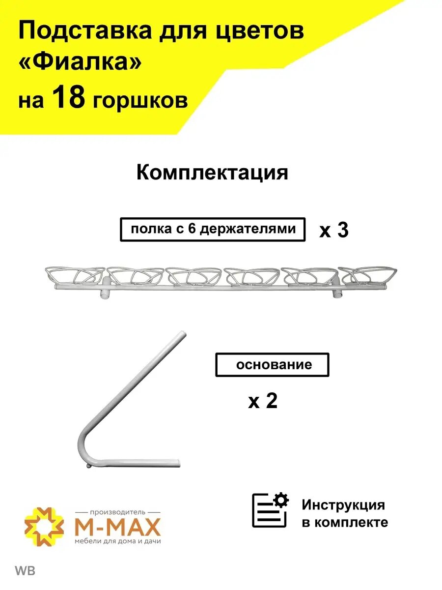 Подставка под цветы М-МАХ "Фиалка", металл, белая, на 18 горшков — фото 1