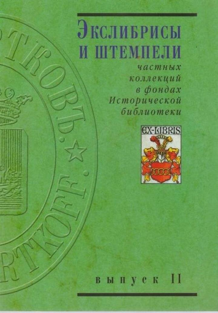 Экслибрисы и штемпели частных коллекций в фондах Исторической библиотеки. Выпуск 2