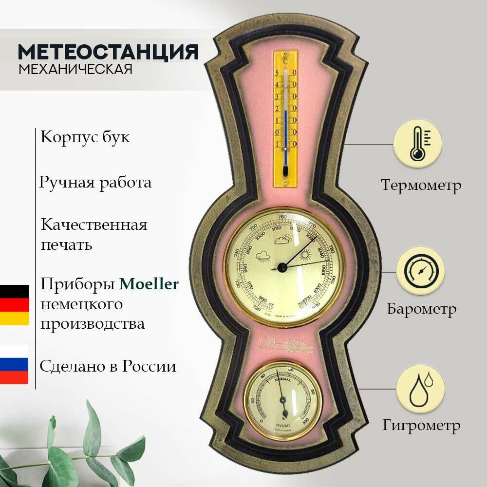 Метеостанция (Германия, Россия) из дерева (бук) 10-812 Розово-коричневый настенная механическая, для дома, размер 39*16 см