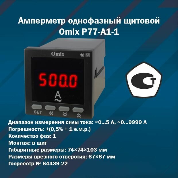 Амперметр однофазный щитовой Omix P77-A1-1 (корпус 74x74x103 мм)