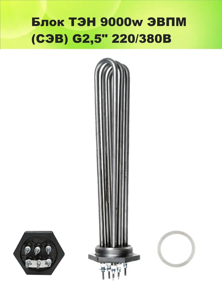Тэн для котла блок СЭВ 9000w к ЭВП-9 G2,5" 220/380В