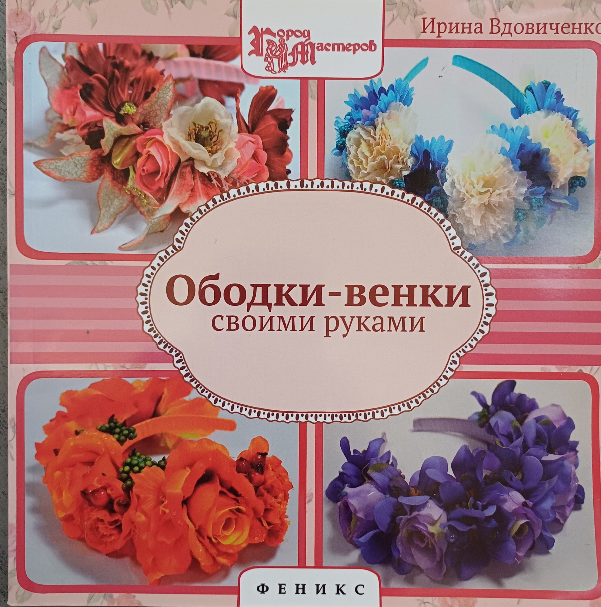 Книга "Ободки-венки своими руками от Вдовиченко Ирины", мягкий переплет, 64 стр