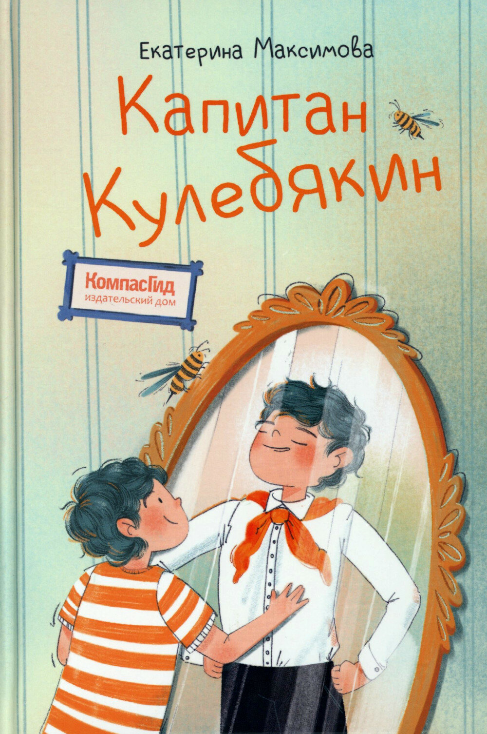 Капитан Кулебякин. Максимова Е. Е. ИД КомпасГид