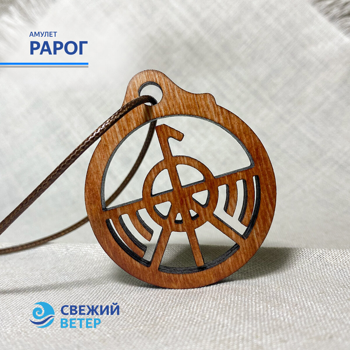 Амулет "Рарог"