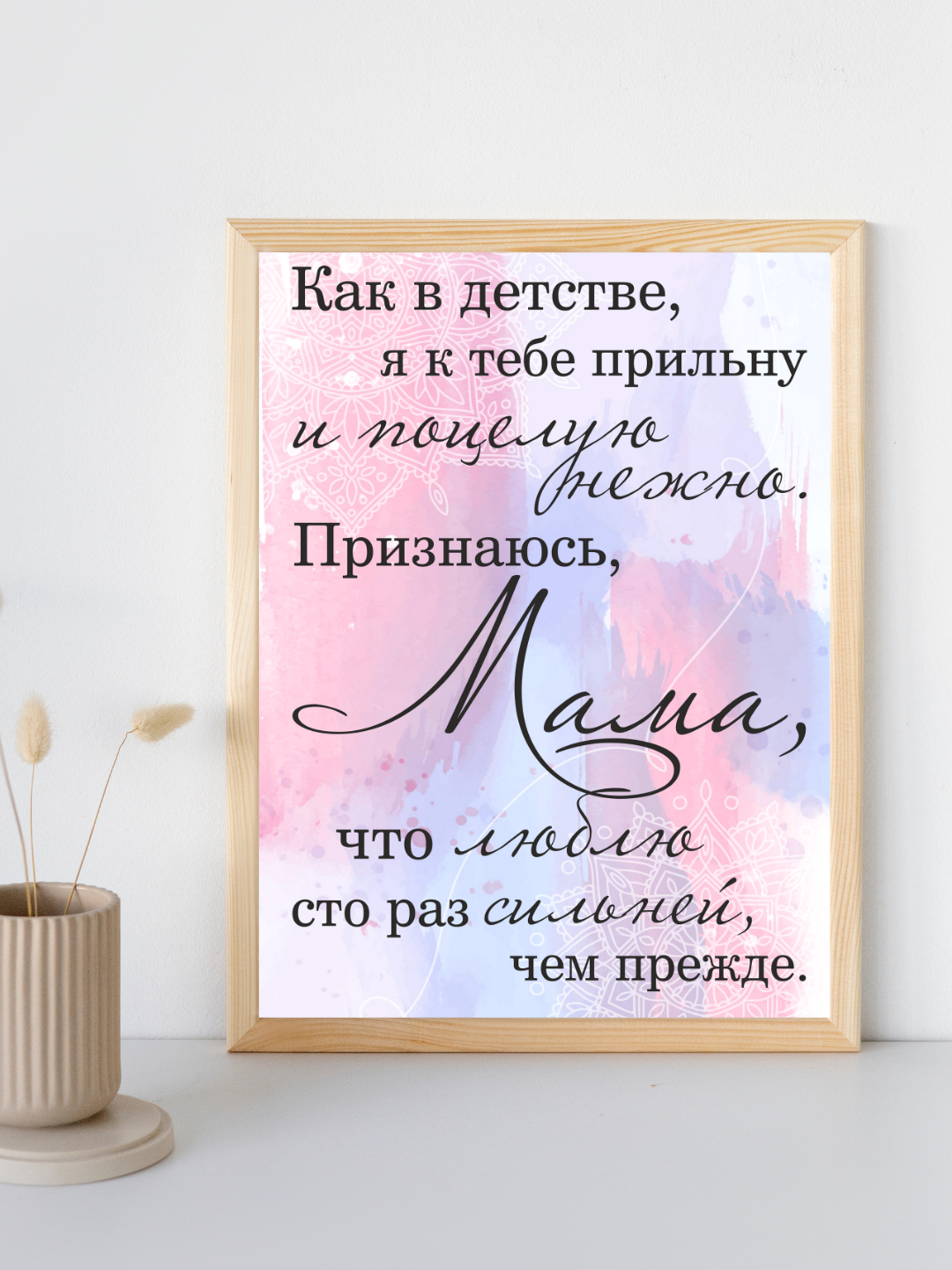Постер на стену интерьерный маме на 8 марта или день рождения (без рамки) Lisadecor