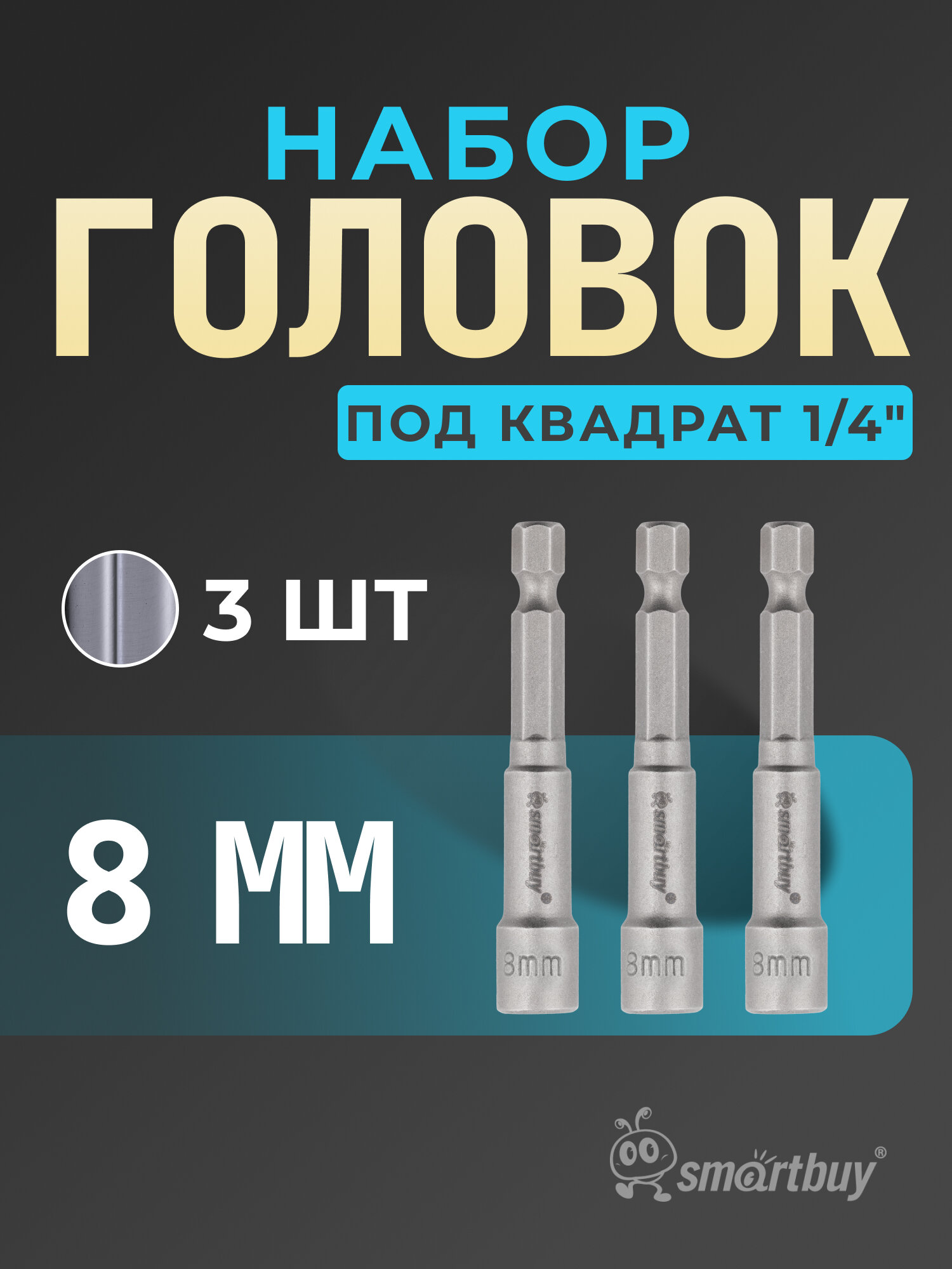 Набор головок для шестигр. саморезов 3 шт, 8 мм, шестигр. хвостовик 1/4" hex, 40Х