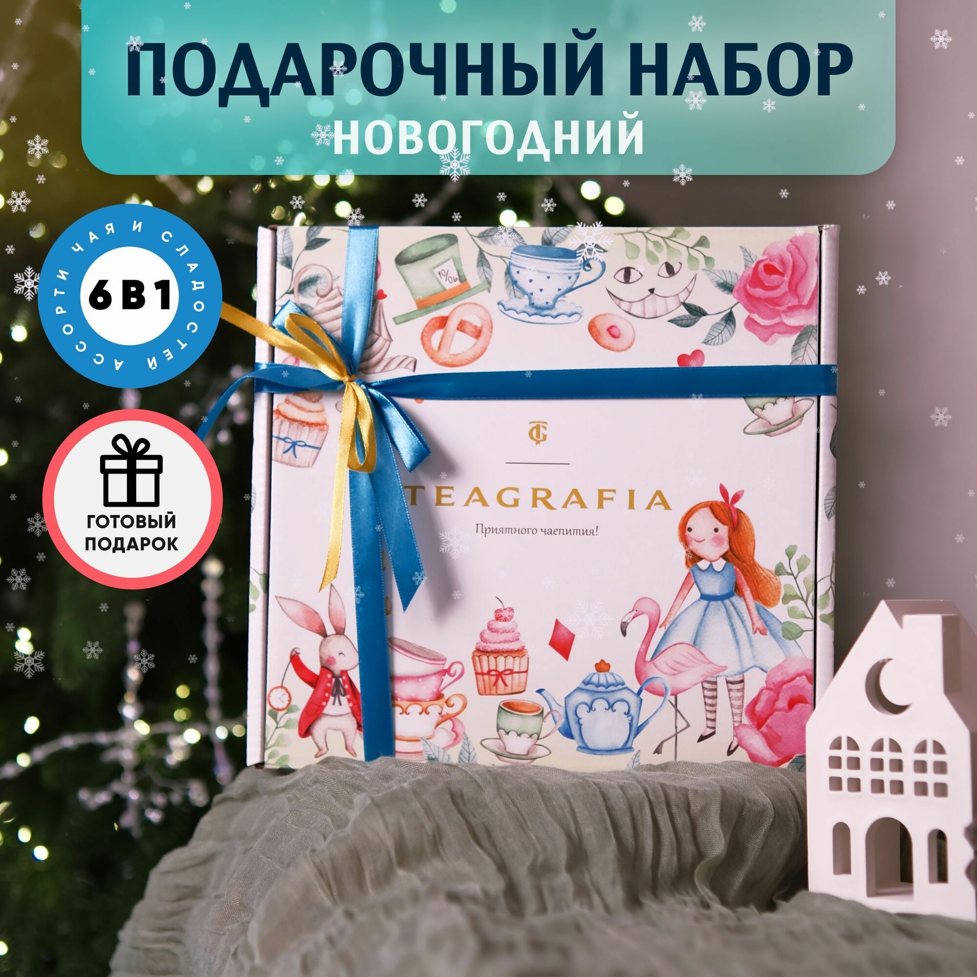 Новогодний набор сладостей и чая подарочный
