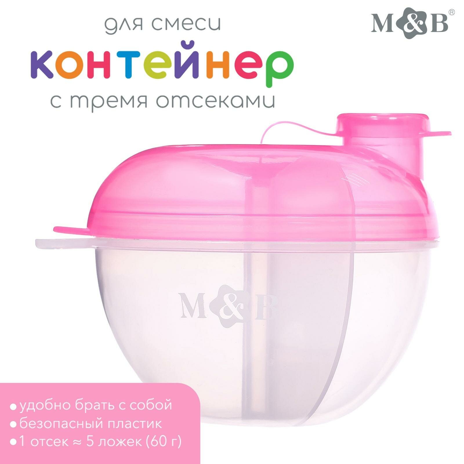 Контейнер Mum&Baby SL-07252A для смеси с дозатором, цвет розовый