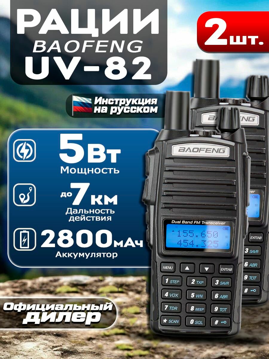 Рация Baofeng UV-82, комплект 2 шт, 5W, 128 каналов, 2800мАч