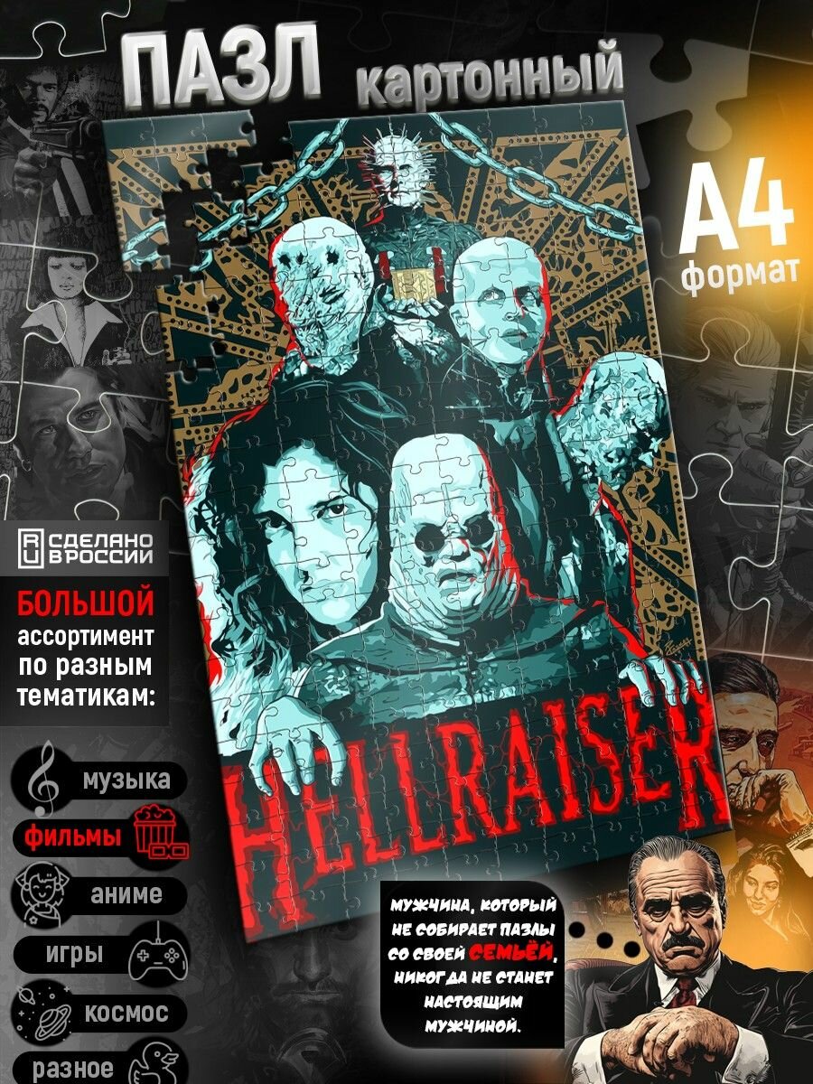 Пазл картонный А4: кино Восставший из ада (Hellraiser, Пинхэд, Ностальгия, 90-ые, horror) - 10125251