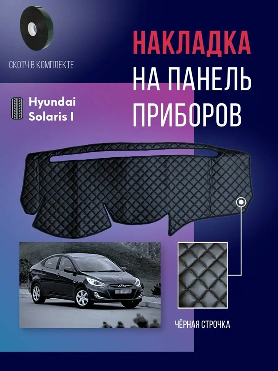 Накидка накладка коврик на панель торпеду Hyundai Solaris 1