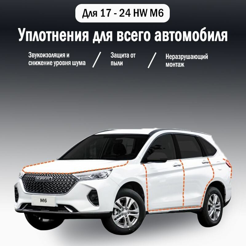 Уплотнительная резиновая полоса для Haval M6 2017-2024 годов выпуска,9 шт