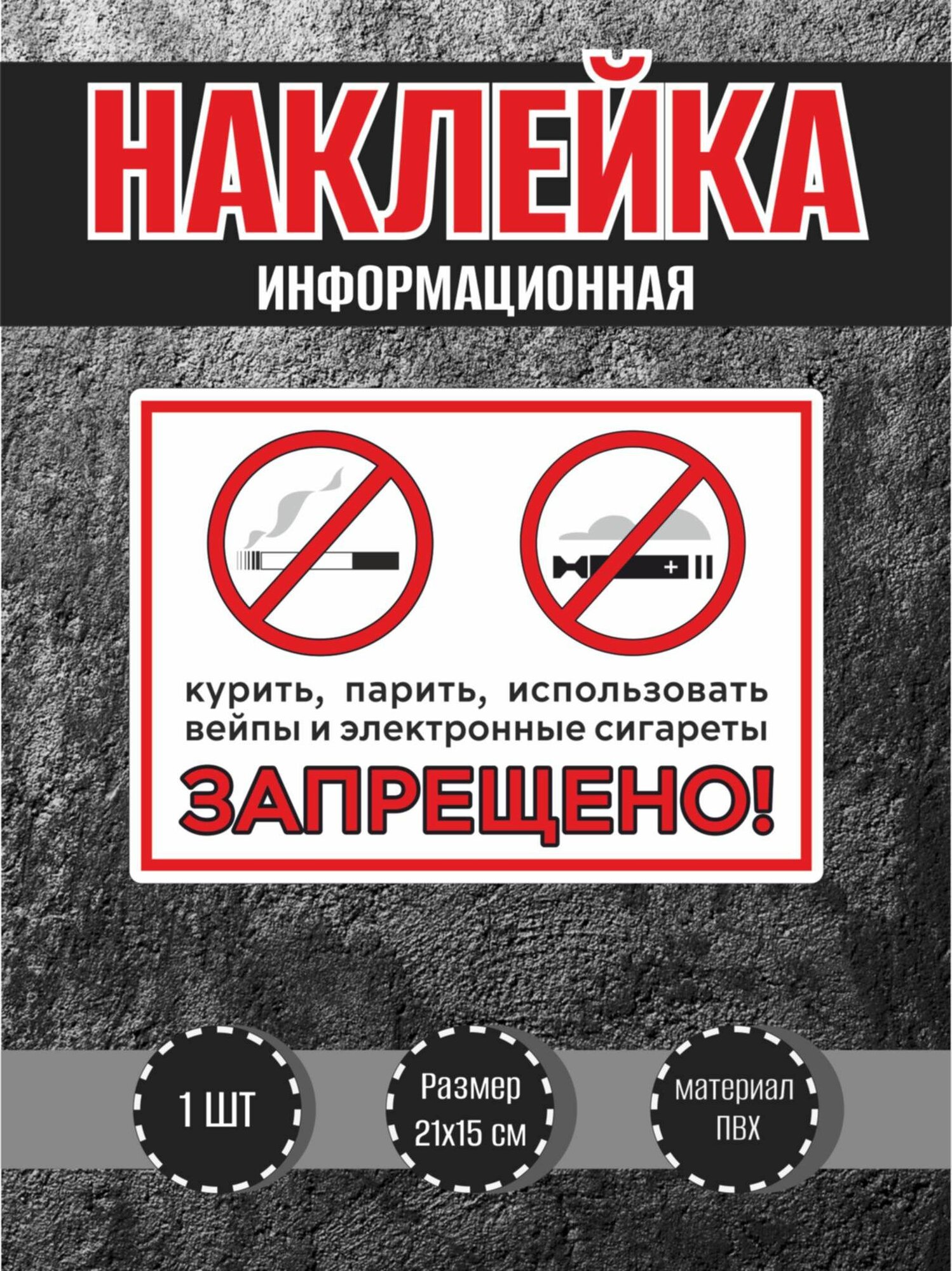 Наклейки RiForm "Запрещено курить вейпы", 21х15мм, 1 шт.