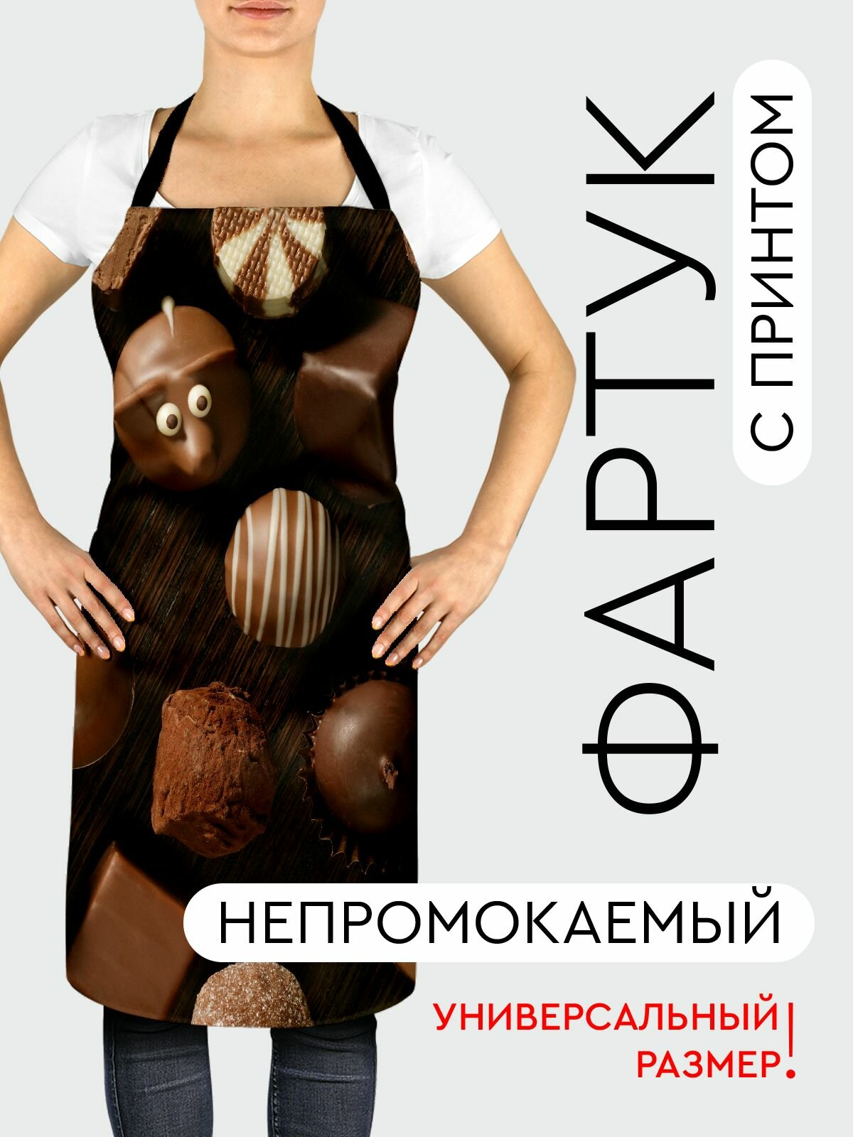 Фартук кухонный, универсальный размер, с водоотталкивающей пропиткой / Еда / шоколад