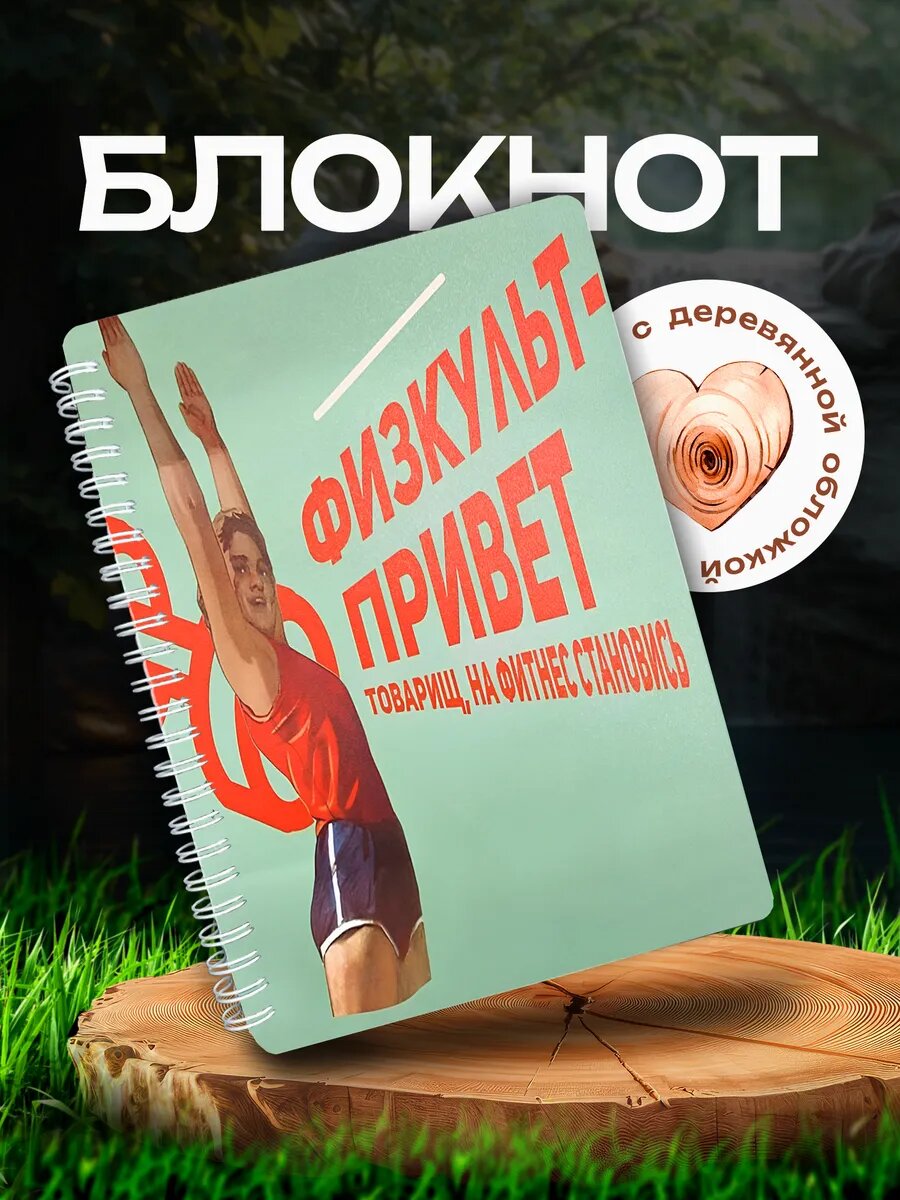 Блокнот деревянный Wood-Book с принтом Физкульт привет в подарок ежедневник