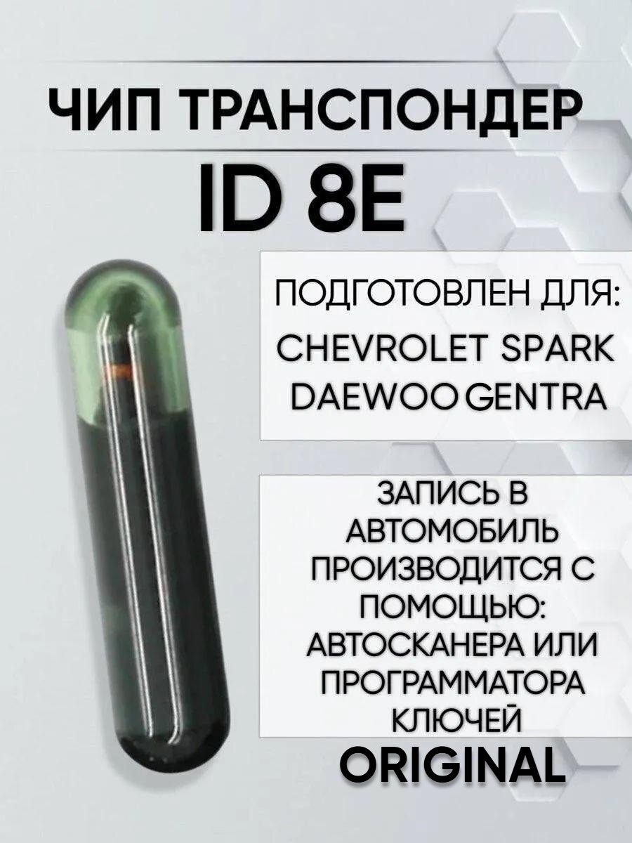 Оригинальный чип транспондер ID 8E Chevrolet Spark